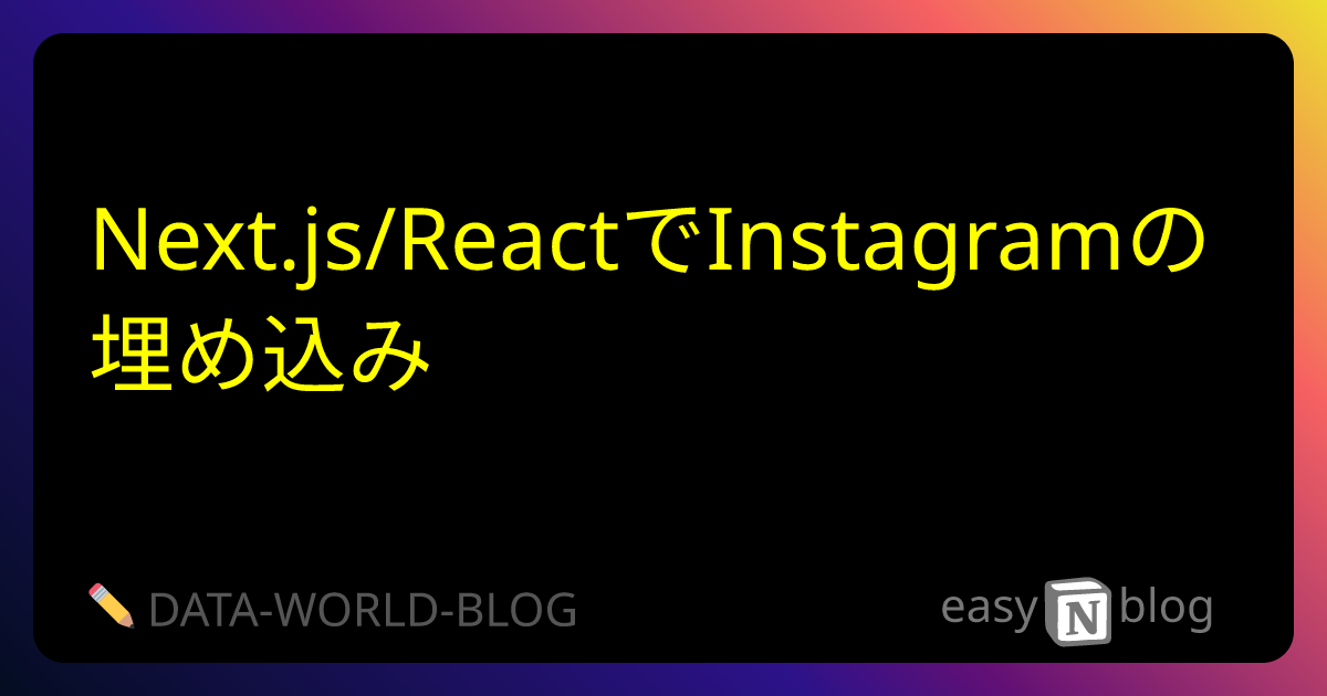 Next.js/ReactでInstagramの埋め込み - DATA-WORLD-BLOG