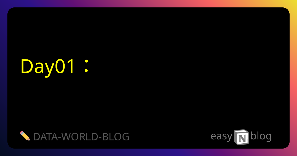 Day01： - DATA-WORLD-BLOG